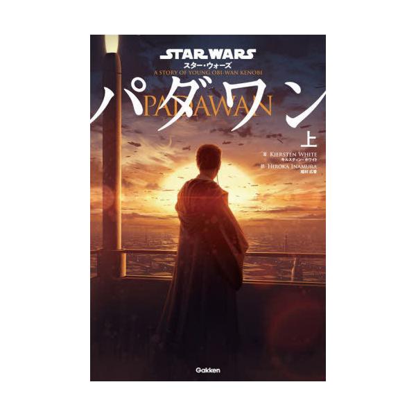 【発売日：2025年01月16日】キルスティン・ホワイト/著 稲村広香/訳/STAR WARSパダワン A STORY OF YOUNG OBI‐WAN KENOBI 上 / 原タイトル:Star Wars Padawan、メディア：BOO...
