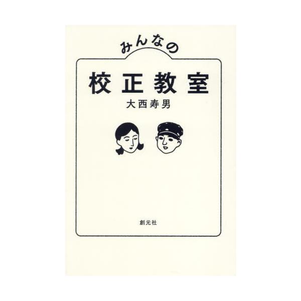 【発売日：2025年01月12日】大西寿男/著/みんなの校正教室、メディア：BOOK、発売日：2025/01、重量：277g、商品コード：NEOBK-3055896、JANコード/ISBNコード：9784422932200
