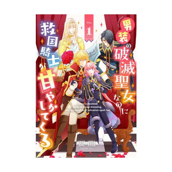 【発売日：2025年01月16日】要龍/著/男装の破滅聖女なのに救国騎士が甘やかしてくる 1 (フロースコミック)、メディア：BOOK、発売日：2025/01、重量：190g、商品コード：NEOBK-3055913、JANコード/ISBNコ...