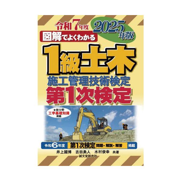 【発売日：2025年01月16日】井上國博/共著 吉田勇人/共著 水村俊幸/共著/図解でよくわかる1級土木施工管理技術検定第1次検定 2025年版、メディア：BOOK、発売日：2025/01、重量：600g、商品コード：NEOBK-3055...