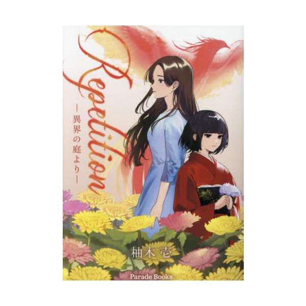 【発売日：2025年01月17日】柚木壱/著/Repetition 異界の庭より (Parade)、メディア：BOOK、発売日：2025/01、重量：250g、商品コード：NEOBK-3055960、JANコード/ISBNコード：97844...