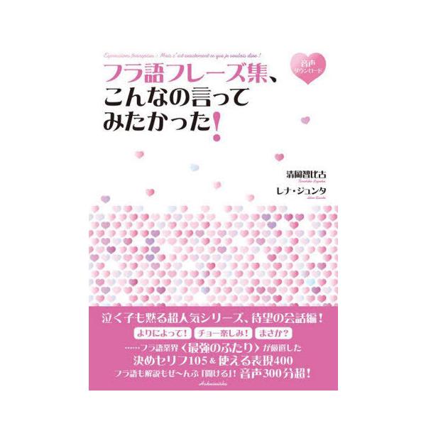 【発売日：2025年01月16日】清岡智比古/著 レナ・ジュンタ/著/フラ語フレーズ集、こんなの言ってみたかった!、メディア：BOOK、発売日：2025/01、重量：450g、商品コード：NEOBK-3055978、JANコード/ISBNコ...