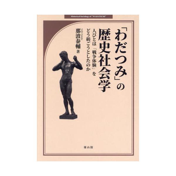 【発売日：2025年01月28日】那波泰輔/著/「わだつみ」の歴史社会学 人びとは「戦争体験」をどう紡ごうとしたのか、メディア：BOOK、発売日：2025/01、重量：500g、商品コード：NEOBK-3056007、JANコード/ISBN...