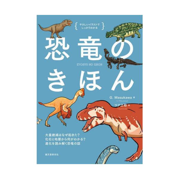 【発売日：2025年01月12日】G.Masukawa/著 ツク之助/絵/恐竜のきほん 大量絶滅はなぜ起きた?化石と地層から何がわかる?進化を読み解く恐竜の話 (やさしいイラストでしっかりわかる)、メディア：BOOK、発売日：2025/01...