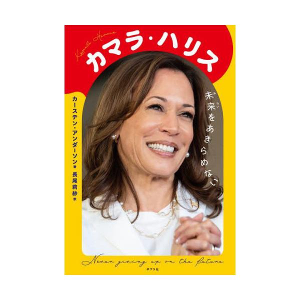 【発売日：2025年01月16日】カーステン・アンダーソン/著 長尾莉紗/訳/カマラ・ハリス 未来をあきらめない / 原タイトル:WHO IS KAMALA HARRIS? (ポプラ社ノンフィクション 48 生きかた)、メディア：BOOK、...