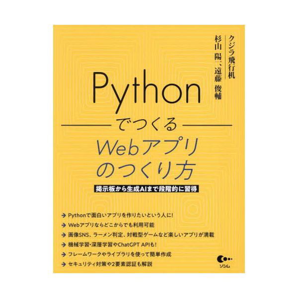 【発売日：2025年01月16日】クジラ飛行机/著 杉山陽一/著 遠藤俊輔/著/PythonでつくるWebアプリのつくり方 掲示板から生成AIまで段階的に習得、メディア：BOOK、発売日：2025/01、重量：340g、商品コード：NEOB...