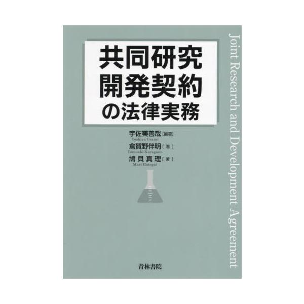 【発売日：2025年01月16日】宇佐美善哉/編著 倉賀野伴明/著 鳩貝真理/著/共同研究開発契約の法律実務、メディア：BOOK、発売日：2025/01、重量：500g、商品コード：NEOBK-3056026、JANコード/ISBNコード：...