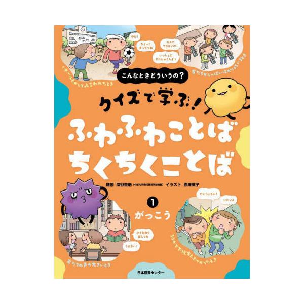 【発売日：2025年01月28日】深谷圭助/監修/こんなときどういうの?クイズで学ぶ!ふわふわことばちくちくことば 1、メディア：BOOK、発売日：2025/01、重量：340g、商品コード：NEOBK-3056028、JANコード/ISB...