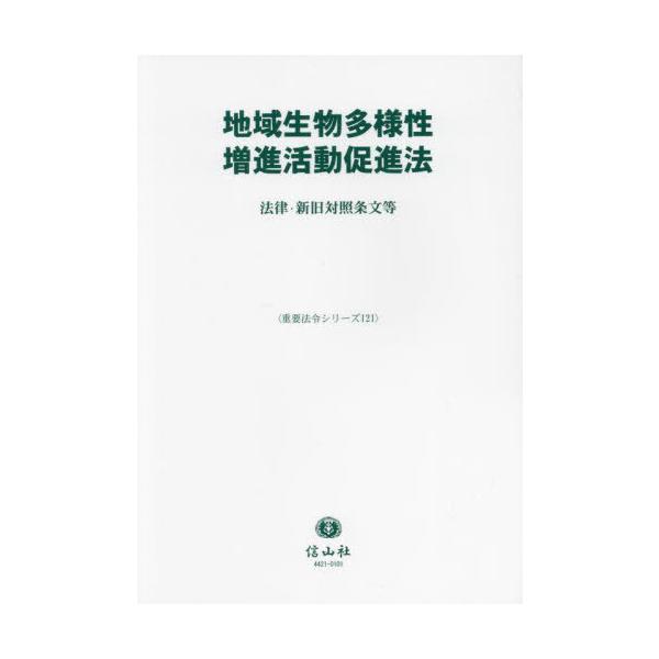 【発売日：2024年12月28日】信山社/地域生物多様性増進活動促進法 (重要法令シリーズ)、メディア：BOOK、発売日：2024/12、重量：500g、商品コード：NEOBK-3056038、JANコード/ISBNコード：97847972...