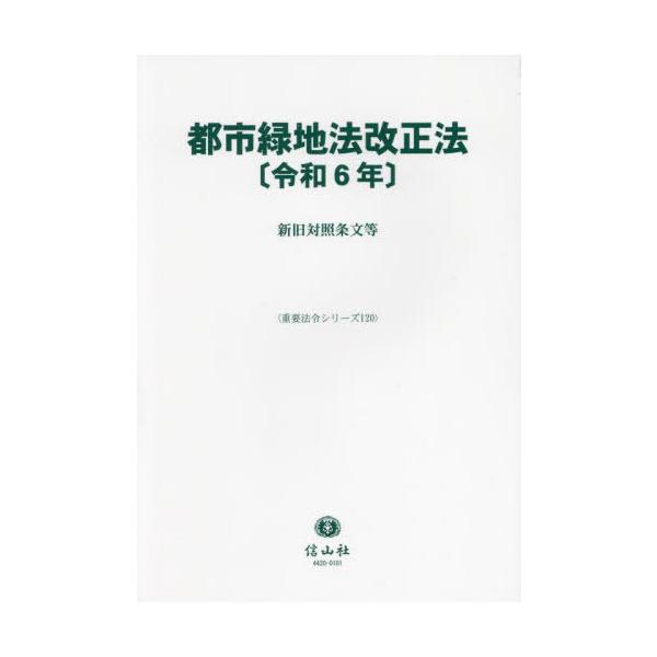 【発売日：2024年12月28日】信山社/都市緑地法改正法 令和6年版 (重要法令シリーズ)、メディア：BOOK、発売日：2024/12、重量：500g、商品コード：NEOBK-3056045、JANコード/ISBNコード：97847972...