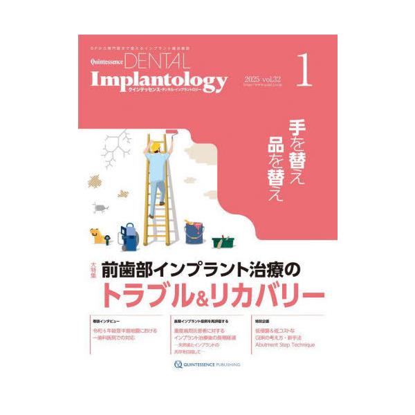 【発売日：2025年01月28日】クインテッセンス出版/Quintessence DENTAL Implantology Volume32No.1(2025)、メディア：BOOK、発売日：2025/01、重量：500g、商品コード：NEOB...