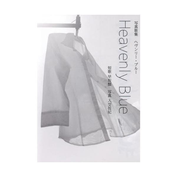 【発売日：2024年09月28日】早坂類/短歌 入交佐妃/写真/ヘブンリー・ブルー&amp;続ヘブンリー・ブルー、メディア：BOOK、発売日：2024/09、重量：340g、商品コード：NEOBK-3056066、JANコード/ISBNコー...