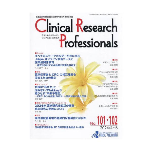 【発売日：2024年06月28日】メディカル・パブリケーションズ/クリニカルリサーチ・プロ 101・102、メディア：BOOK、発売日：2024/06、重量：500g、商品コード：NEOBK-3056069、JANコード/ISBNコード：9...