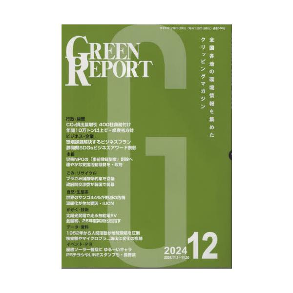【発売日：2024年12月28日】廣瀬仁/GREEN REPORT 540、メディア：BOOK、発売日：2024/12、重量：500g、商品コード：NEOBK-3056077、JANコード/ISBNコード：9784909864727