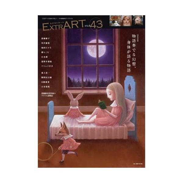 【発売日：2024年12月28日】アトリエサード/編/EXTRART file.43 物語奏でる幻想、身体が語る物語、メディア：BOOK、発売日：2024/12、重量：340g、商品コード：NEOBK-3056078、JANコード/ISBN...