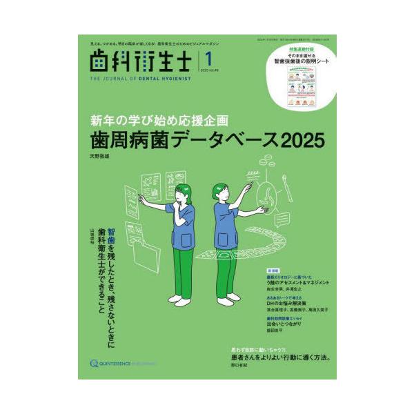 【発売日：2025年01月28日】クインテッセンス出版/歯科衛生士 Vol.49(2025January)、メディア：BOOK、発売日：2025/01、重量：500g、商品コード：NEOBK-3056083、JANコード/ISBNコード：9...