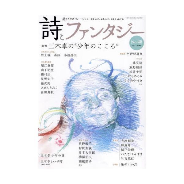 【発売日：2024年12月28日】かまくら春秋社/詩とファンタジー 48、メディア：BOOK、発売日：2024/12、重量：340g、商品コード：NEOBK-3056088、JANコード/ISBNコード：9784774009148