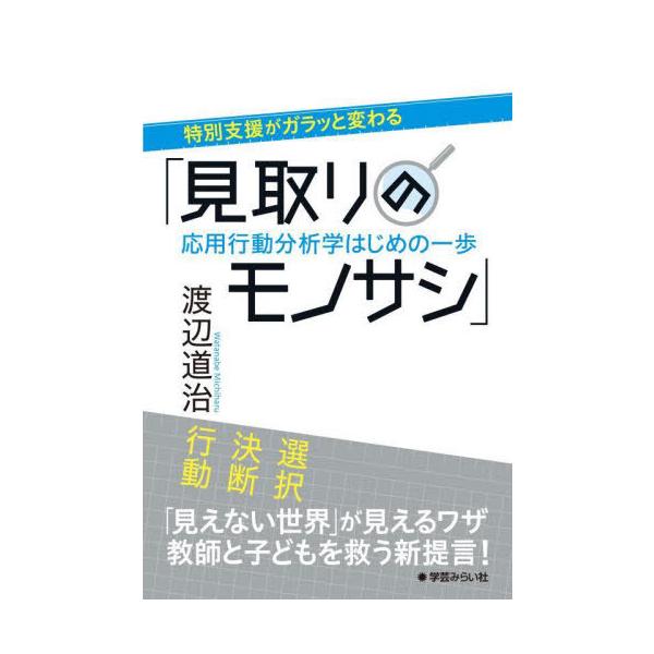 【発売日：2025年01月22日】渡辺道治/著/特別支援がガラッと変わる「見取りのモノサシ」 応用行動分析学はじめの一歩、メディア：BOOK、発売日：2025/01、重量：186g、商品コード：NEOBK-3056090、JANコード/IS...