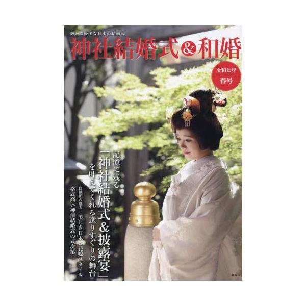【発売日：2024年12月28日】アイデ/著/神社結婚式&amp;和婚 令和7年春号、メディア：BOOK、発売日：2024/12、重量：250g、商品コード：NEOBK-3056096、JANコード/ISBNコード：9784911394014