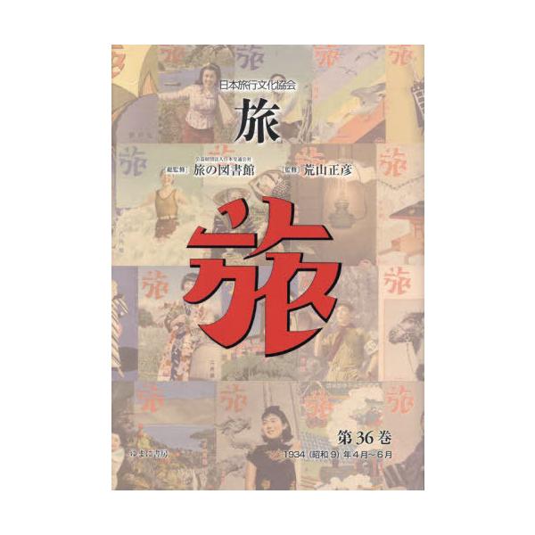 【発売日：2024年12月28日】日本交通公社旅の図書館/総監修 荒山正彦/監修/日本旅行文化協会 旅 36、メディア：BOOK、発売日：2024/12、重量：1500g、商品コード：NEOBK-3056099、JANコード/ISBNコード...