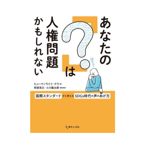 【発売日：2024年12月28日】ヒューマンライツ・ナウ/編 阿部浩己/編集委員 小川隆太郎/編集委員/あなたの「?」は人権問題かもしれない、メディア：BOOK、発売日：2024/12、重量：500g、商品コード：NEOBK-3056108...
