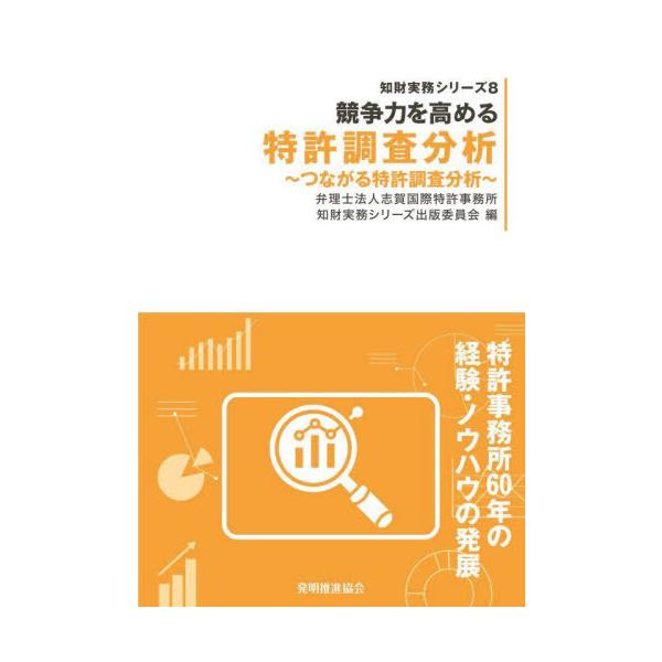 【発売日：2024年12月28日】志賀国際特許事務所知財実務シリーズ出版委員会/編/競争力を高める特許調査分析 (知財実務シリーズ)、メディア：BOOK、発売日：2024/12、重量：500g、商品コード：NEOBK-3056115、JAN...