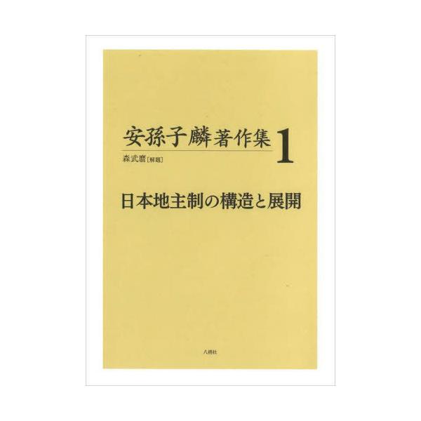 【発売日：2024年12月28日】安孫子麟/著/安孫子麟著作集 1、メディア：BOOK、発売日：2024/12、重量：450g、商品コード：NEOBK-3056116、JANコード/ISBNコード：9784860141172