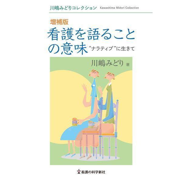【発売日：2024年12月28日】川嶋みどり/著/看護を語ることの意味 (川嶋みどりコレクション)、メディア：BOOK、発売日：2024/12、重量：500g、商品コード：NEOBK-3056124、JANコード/ISBNコード：97849...