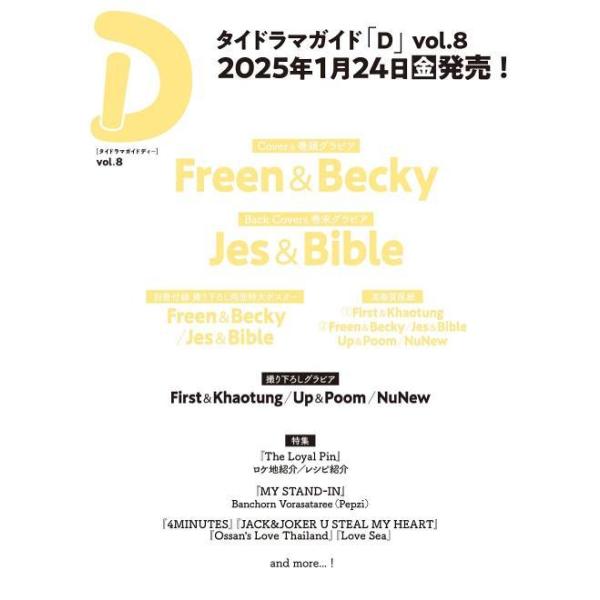 【発売日：2025年01月24日】東京ニュース通信社/タイドラマガイド「D」 Vol.8 【W表紙】 Freen&amp;Becky / Jes&amp;Bible、メディア：BOOK、発売日：2025/01、重量：457g、商品コード：N...