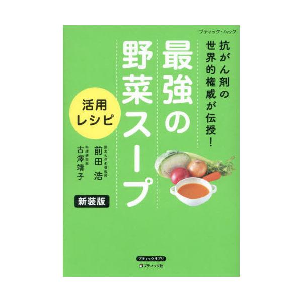 【発売日：2025年01月19日】前田浩/著 古澤靖子/著/最強の野菜スープ 活用レシピ 新装版 (ブティック・ムック)、メディア：BOOK、発売日：2025/01、重量：340g、商品コード：NEOBK-3056191、JANコード/IS...