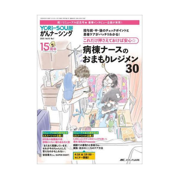 【発売日：2025年01月09日】メディカ出版/YORi‐SOUがんナーシング ケアの?を今すぐ解決! 第15巻1号(2025-1)、メディア：BOOK、発売日：2025/01、重量：428g、商品コード：NEOBK-3056467、JAN...