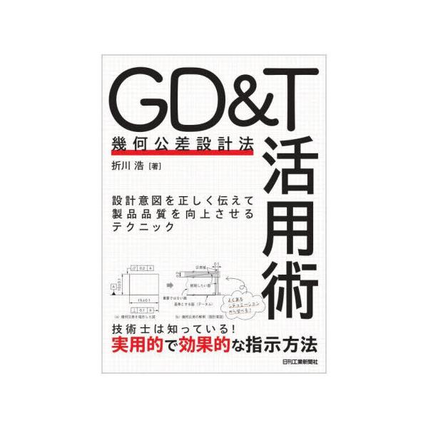 【発売日：2025年01月17日】折川浩/著/GD&amp;T〈幾何公差設計法〉活用術 設計意図を正しく伝えて製品品質を向上させるテクニック、メディア：BOOK、発売日：2025/01、重量：500g、商品コード：NEOBK-3056488...