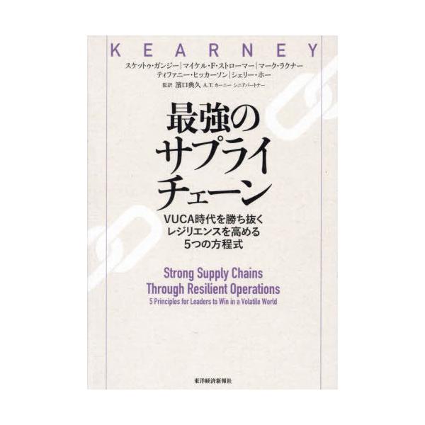 【発売日：2025年01月16日】スケットゥ・ガンジー/〔ほか〕著 濱口典久/監訳/最強のサプライチェーン VUCA時代を勝ち抜くレジリエンスを高める5つの方程式 / 原タイトル:STRONG SUPPLY CHAINS THROUGH R...
