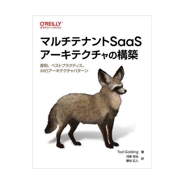 【発売日：2025年01月17日】TodGolding/著 河原哲也/訳 櫻谷広人/訳/マルチテナントSaaSアーキテクチャの構築 原則、ベストプラクティス、AWSアーキテクチャパターン / 原タイトル:Building Multi‐Ten...