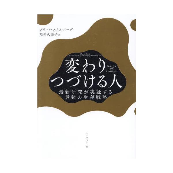 【発売日：2025年01月16日】ブラッド・スタルバーグ/著 福井久美子/訳/変わりつづける人 最新研究が実証する最強の生存戦略 / 原タイトル:MASTER OF CHANGE、メディア：BOOK、発売日：2025/01、重量：340g、...