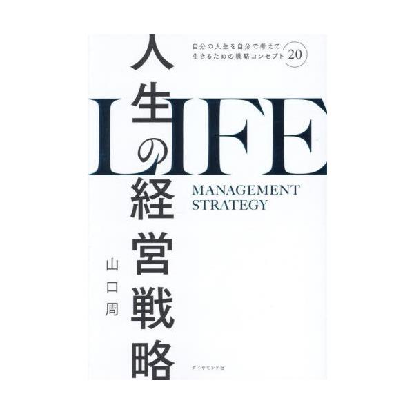 【発売日：2025年01月16日】山口周/著/人生の経営戦略 自分の人生を自分で考えて生きるための戦略コンセプト20、メディア：BOOK、発売日：2025/01、重量：383g、商品コード：NEOBK-3056508、JANコード/ISBN...