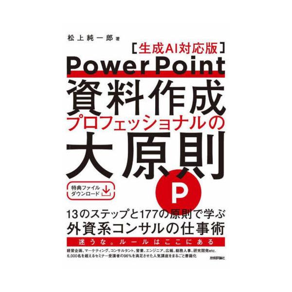 【発売日：2025年01月16日】松上純一郎/著/PowerPoint資料作成プロフェッショナルの大原則、メディア：BOOK、発売日：2025/01、重量：450g、商品コード：NEOBK-3056512、JANコード/ISBNコード：97...