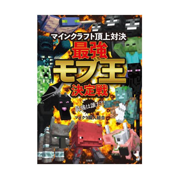 【発売日：2025年01月16日】マイクラ職人組合/著/マインクラフト頂上対決最強モブ王決定戦 最強は誰だ!?、メディア：BOOK、発売日：2025/01、重量：250g、商品コード：NEOBK-3056513、JANコード/ISBNコード...