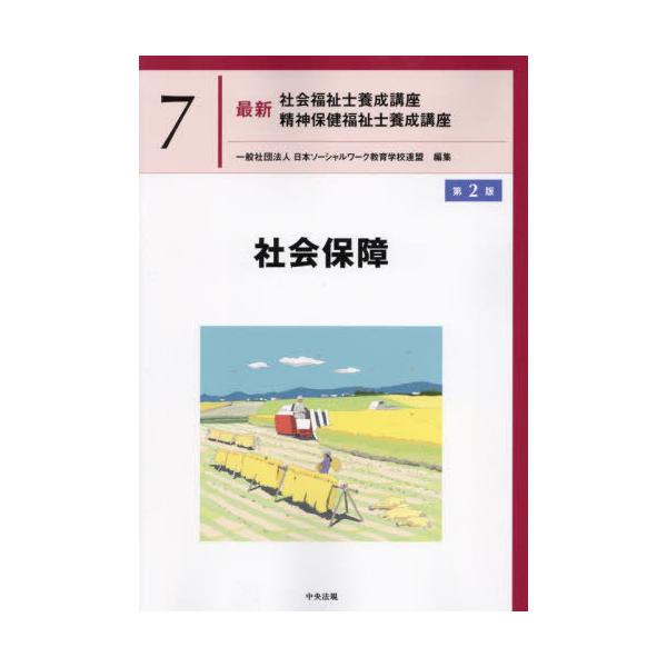 【発売日：2025年01月17日】日本ソーシャルワーク教育学校連盟/編集/最新社会福祉士養成講座精神保健福祉士養成講座 7、メディア：BOOK、発売日：2025/01、重量：600g、商品コード：NEOBK-3056514、JANコード/I...