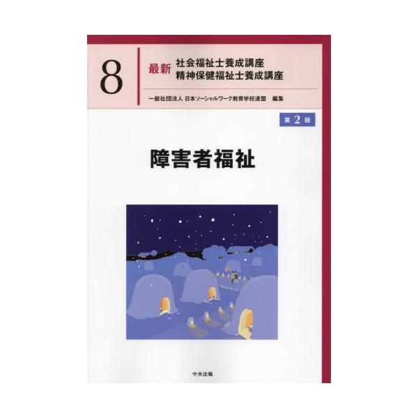 【発売日：2025年01月17日】日本ソーシャルワーク教育学校連盟/編集/最新社会福祉士養成講座精神保健福祉士養成講座 8、メディア：BOOK、発売日：2025/01、重量：543g、商品コード：NEOBK-3056515、JANコード/I...
