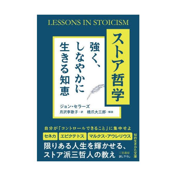 【発売日：2025年01月17日】ジョン・セラーズ/著 月沢李歌子/訳/ストア哲学 強く、しなやかに生きる知恵 / 原タイトル:LESSONS IN STOICISM (知的生きかた文庫)、メディア：BOOK、発売日：2025/01、重量：...