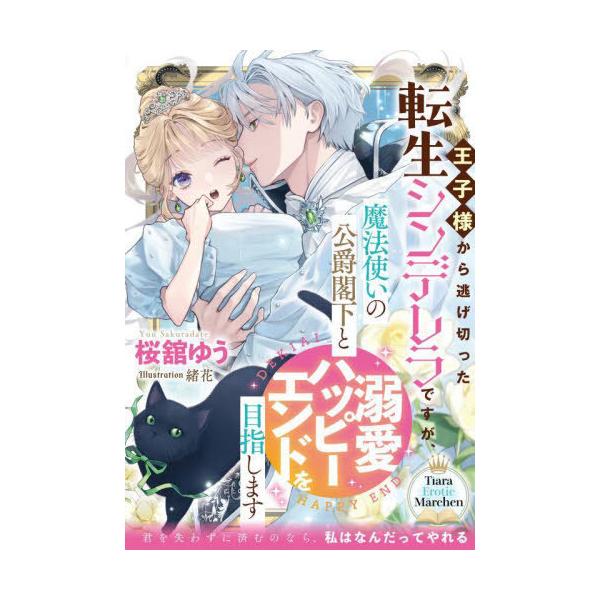【発売日：2025年01月17日】桜舘ゆう/著/王子様から逃げ切った転生シンデレラですが、魔法使いの公爵閣下と溺愛ハッピーエンドを目指します (ティアラ文庫 Tiara Erotic Marchen)、メディア：BOOK、発売日：2025/...
