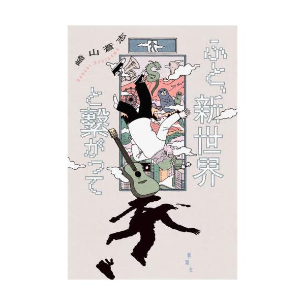 【発売日：2025年01月16日】崎山蒼志/著/ふと、新世界と繋がって、メディア：BOOK、発売日：2025/01、重量：450g、商品コード：NEOBK-3056532、JANコード/ISBNコード：9784103560616