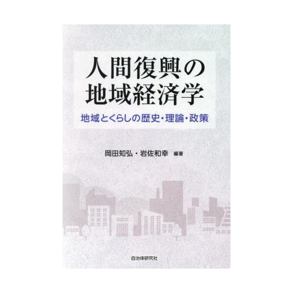 【発売日：2024年12月28日】岡田知弘/編著 岩佐和幸/編著/人間復興の地域経済学、メディア：BOOK、発売日：2024/12、重量：450g、商品コード：NEOBK-3056536、JANコード/ISBNコード：9784880377780