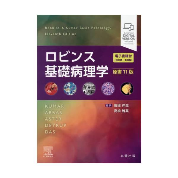 【発売日：2025年01月17日】KUMAR/〔ほか〕原著 豊國伸哉/監訳 高橋雅英/監訳/ロビンス基礎病理学 / 原タイトル:ROBBINS &amp; KUMAR BASIC PATHOLOGY 原著第11版の翻訳、メディア：BOOK、...