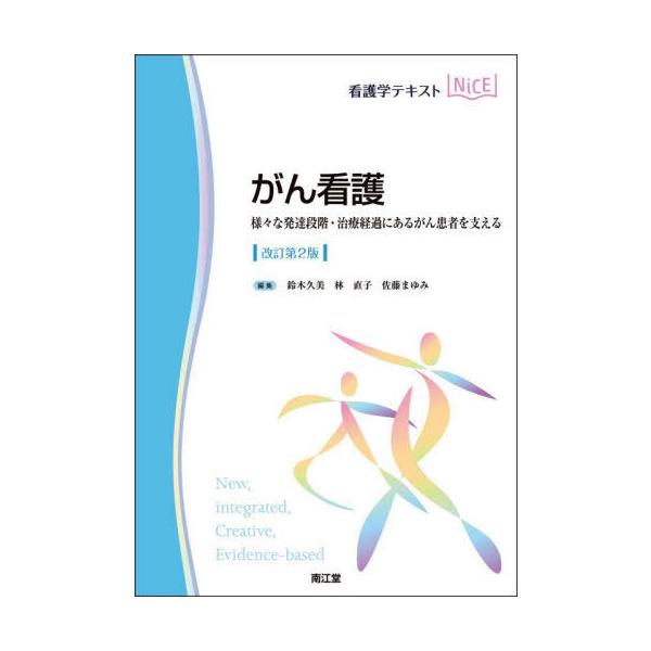 【発売日：2025年01月28日】鈴木久美/編集 林直子/編集 佐藤まゆみ/編集/がん看護 様々な発達段階・治療経過にあるがん患者を支える (看護学テキストNiCE)、メディア：BOOK、発売日：2025/01、重量：500g、商品コード：...