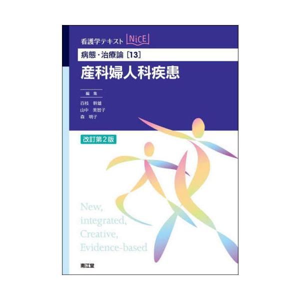【発売日：2025年01月28日】百枝幹雄/編集 山中美智子/編集 森明子/編集/産科婦人科疾患 (看護学テキストNiCE 病態・治療論 13)、メディア：BOOK、発売日：2025/01、重量：500g、商品コード：NEOBK-30565...