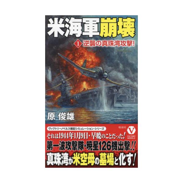 【発売日：2025年01月17日】原俊雄/著/米海軍崩壊 1 (ヴィクトリーノベルス)、メディア：BOOK、発売日：2025/01、重量：190g、商品コード：NEOBK-3056557、JANコード/ISBNコード：9784864902823