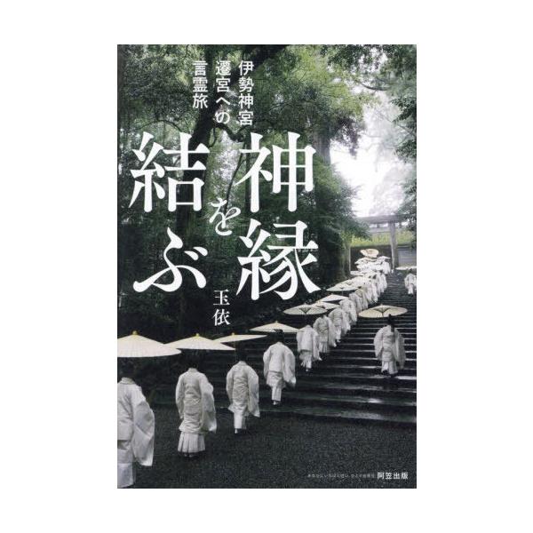 【発売日：2025年01月18日】玉依/著/神縁を結ぶ 伊勢神宮遷宮への言霊旅、メディア：BOOK、発売日：2025/01、重量：470g、商品コード：NEOBK-3056559、JANコード/ISBNコード：9784911354025