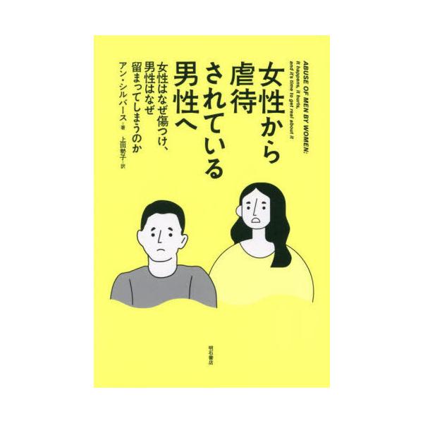【発売日：2025年01月18日】アン・シルバース/著 上田勢子/訳/女性から虐待されている男性へ 女性はなぜ傷つけ、男性はなぜ留まってしまうのか / 原タイトル:ABUSE OF MEN BY WOMEN、メディア：BOOK、発売日：20...